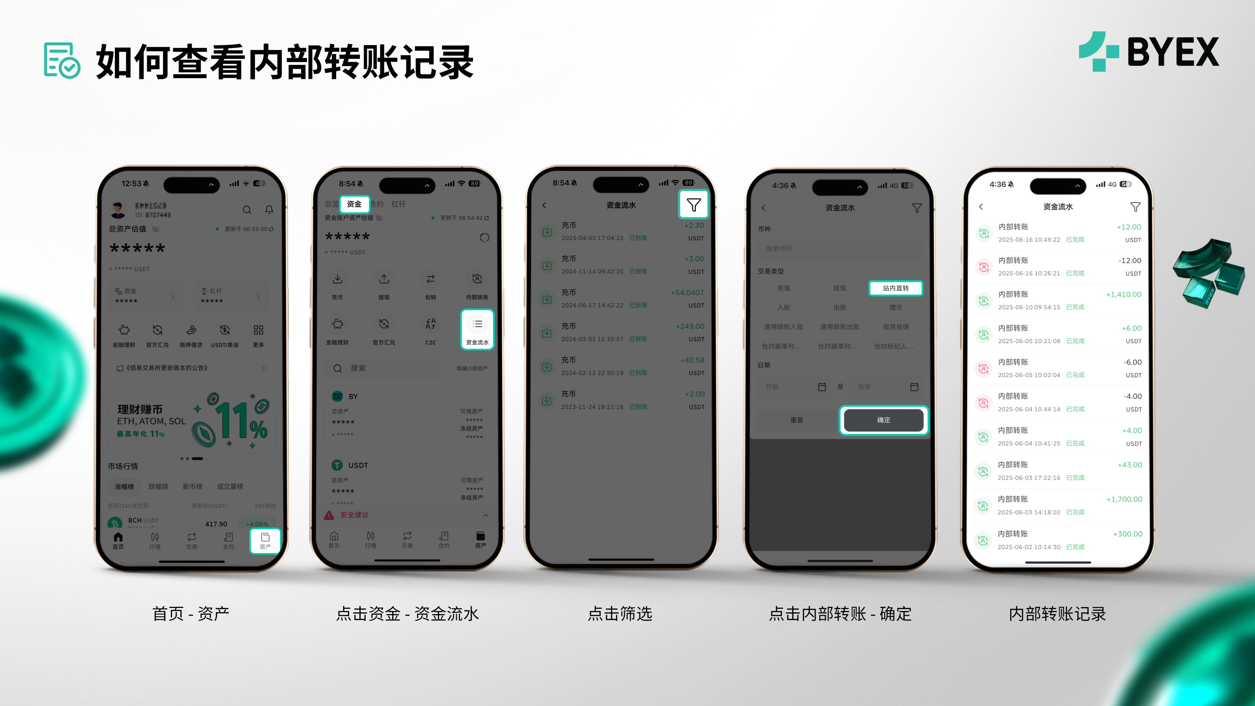 如何查看内部转账记录 – 佰易（BYEX）